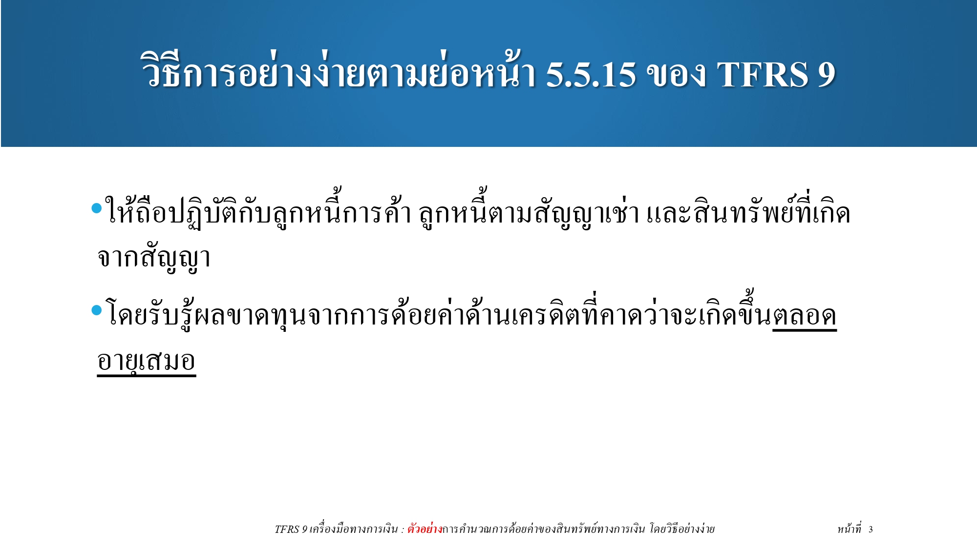 การด้อยค่าของลูกหนี้ตาม TFRS 9